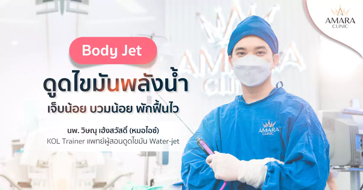 ดูดไขมันพลังน้ำ Body-jet เจ็บน้อย เอาไขมันไปเติมได้!